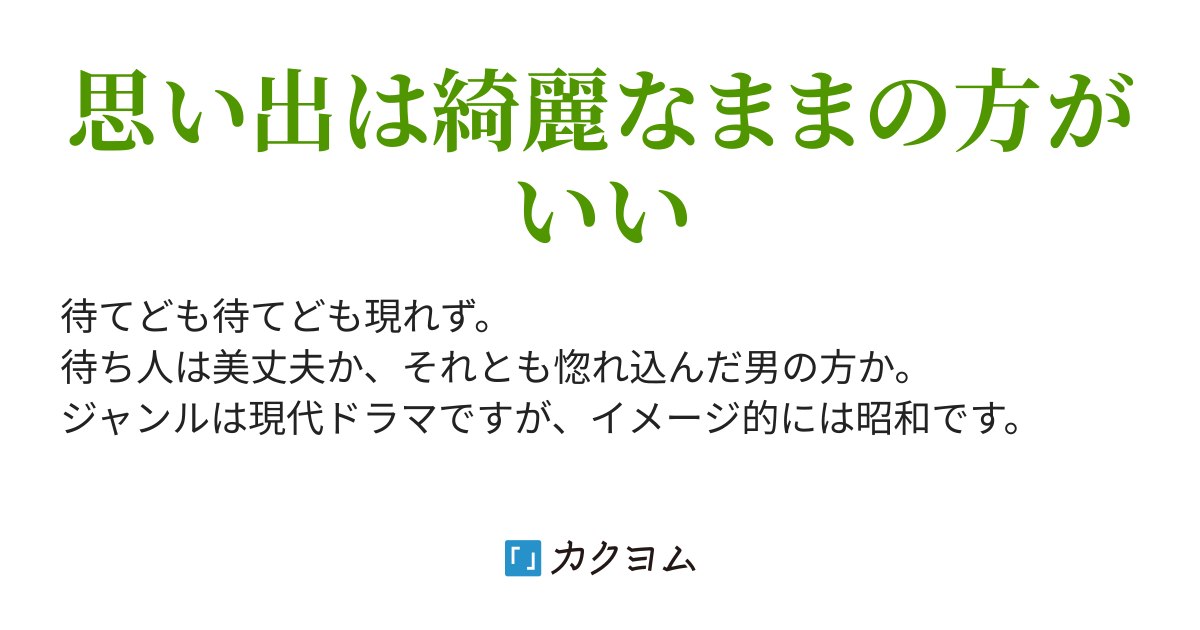 会に合わぬ花（黒本聖南） カクヨム
