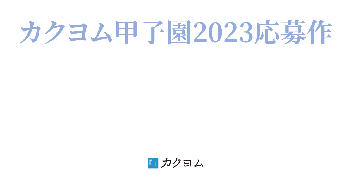 僕の仕事はカウンセラー（一文字零） カクヨム
