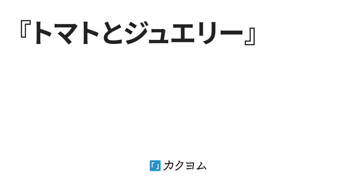 『トマトとジュエリー』（やましん（テンパー）） カクヨム
