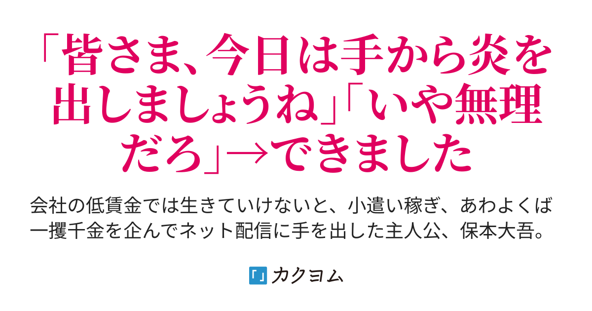 底辺配信者、フルヌードの姫を拾う。一緒にダンジョン配信はじめたら最強に覚醒してバズる。(はやしはかせ) カクヨム