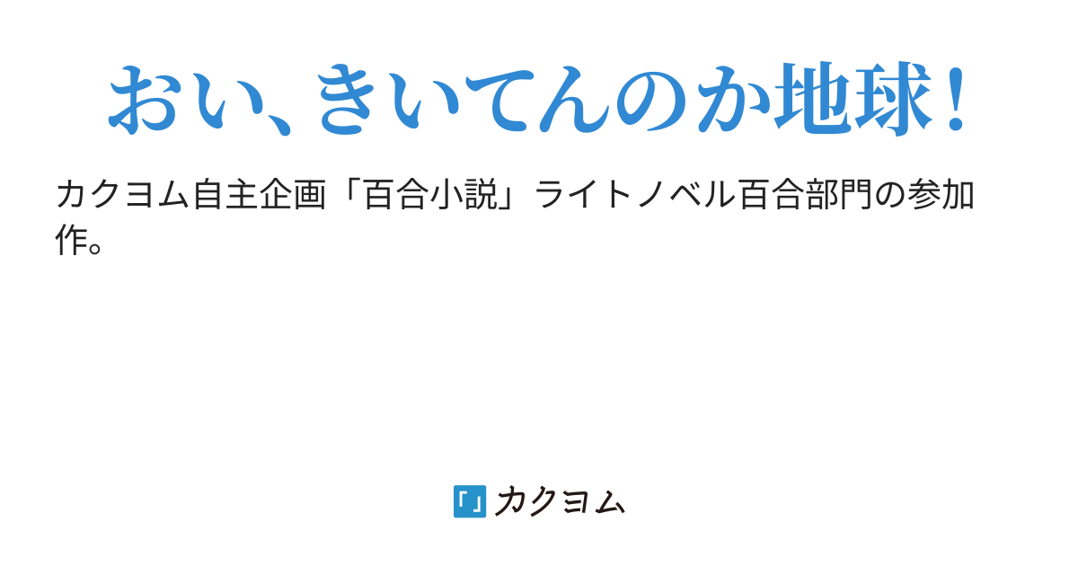 お掃除で地球を救って彼女ができた女子中学生の話（皇帝栄ちゃん） カクヨム