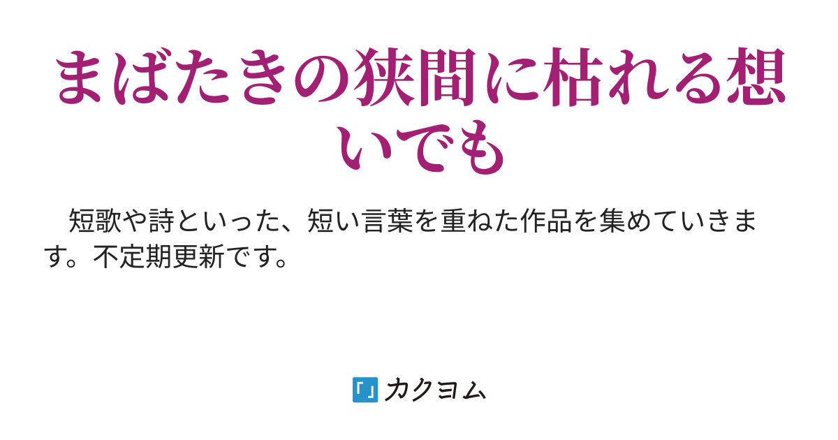 詩・短歌集「千年紫〜せんねんムラサキ〜」（紫波すい） カクヨム