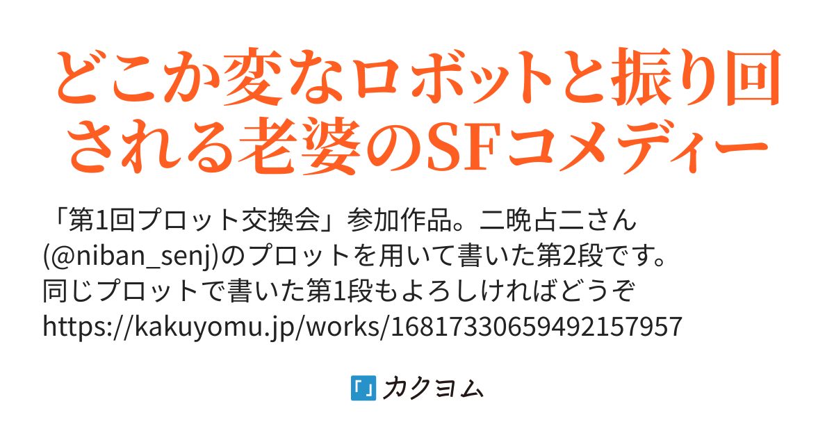 ロボットと老婆(うり北 うりこ@ざまされ書籍化決定) カクヨム