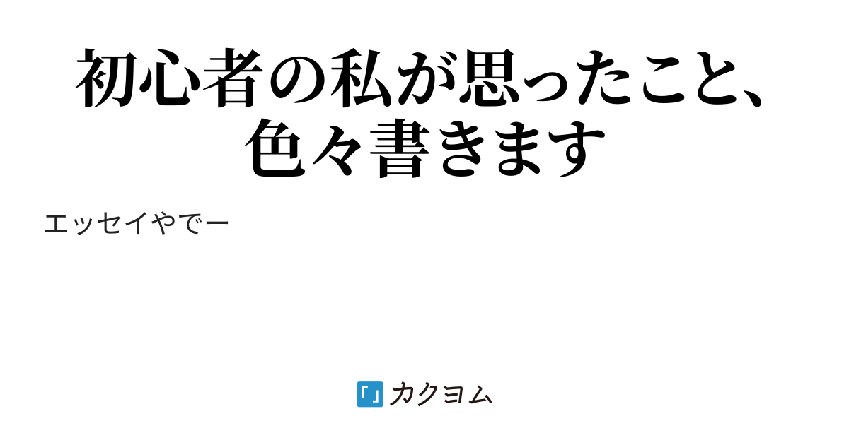 小説執筆初心者の私が、カクヨムを触って思ったこと。(おみたらし🍡) カクヨム