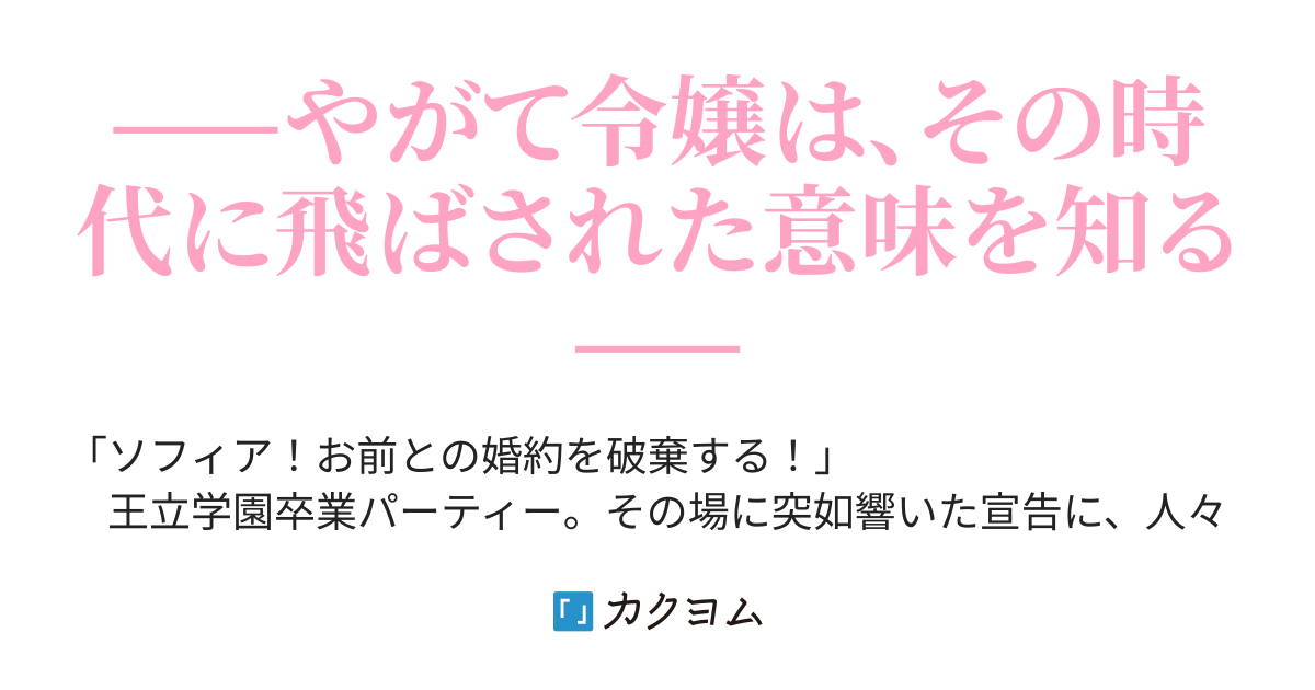 婚約破棄から始まる異世界転移（琴葉 刹那） カクヨム