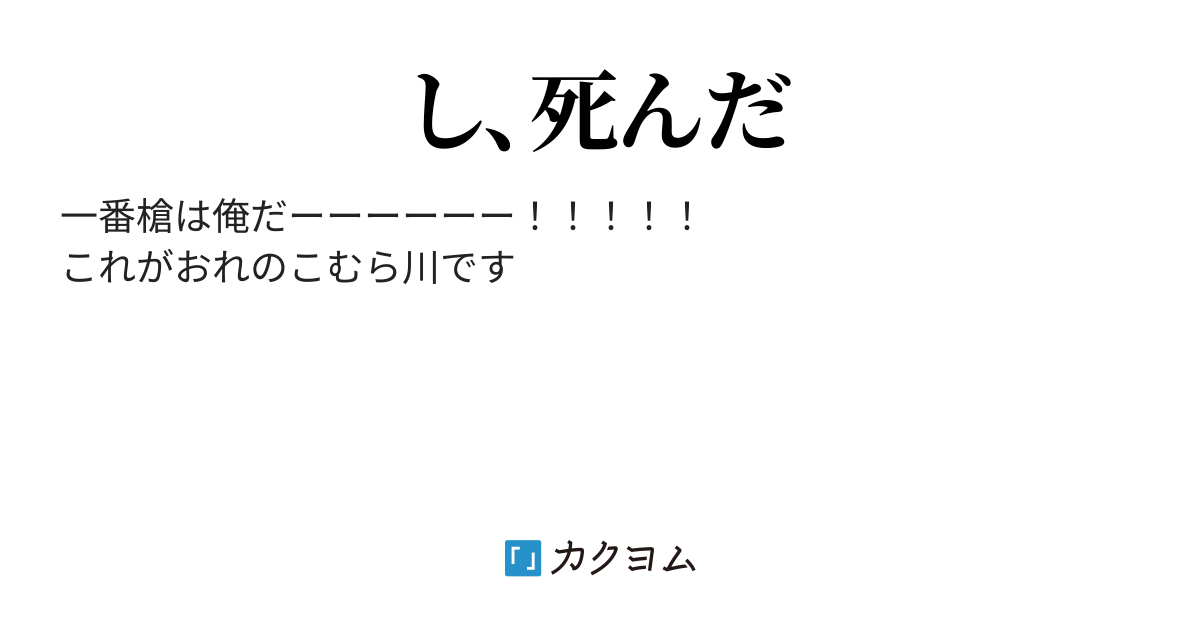 にんにくを食べた彼氏が死んだ（小紫 こむらさきｰ） カクヨム