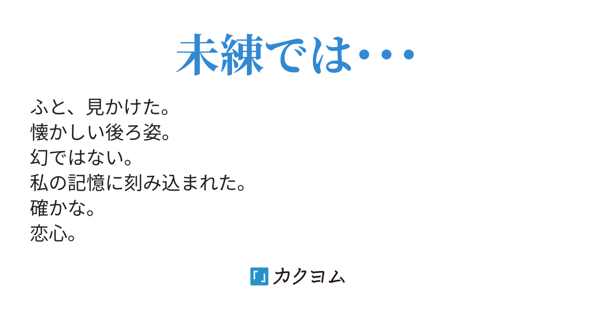 濡れる想い（進藤 進） カクヨム