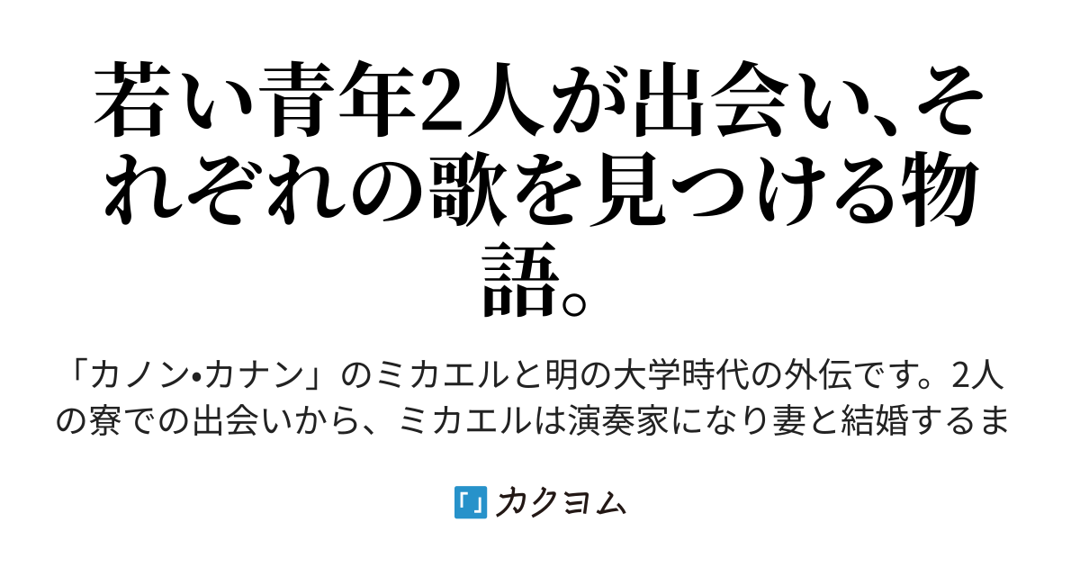 歌を忘れても(canarie) カクヨム