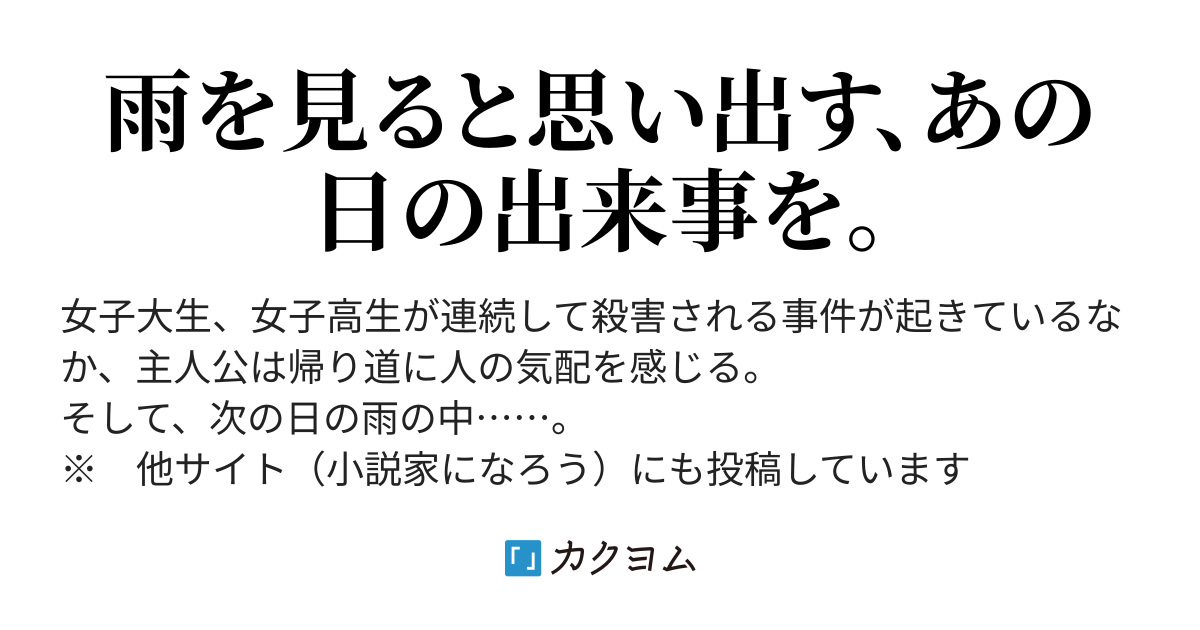 雨（はぐれうさぎ） カクヨム