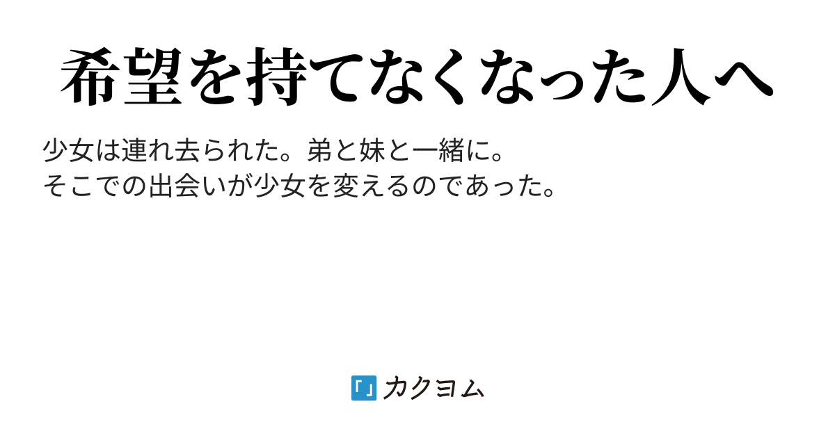 出会いは光を失ってから(泡沫 知希うたかた ともき) カクヨム