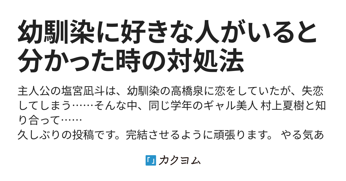 幼馴染に好きな人がいると分かった時の対処法(ゆうちゃん) カクヨム