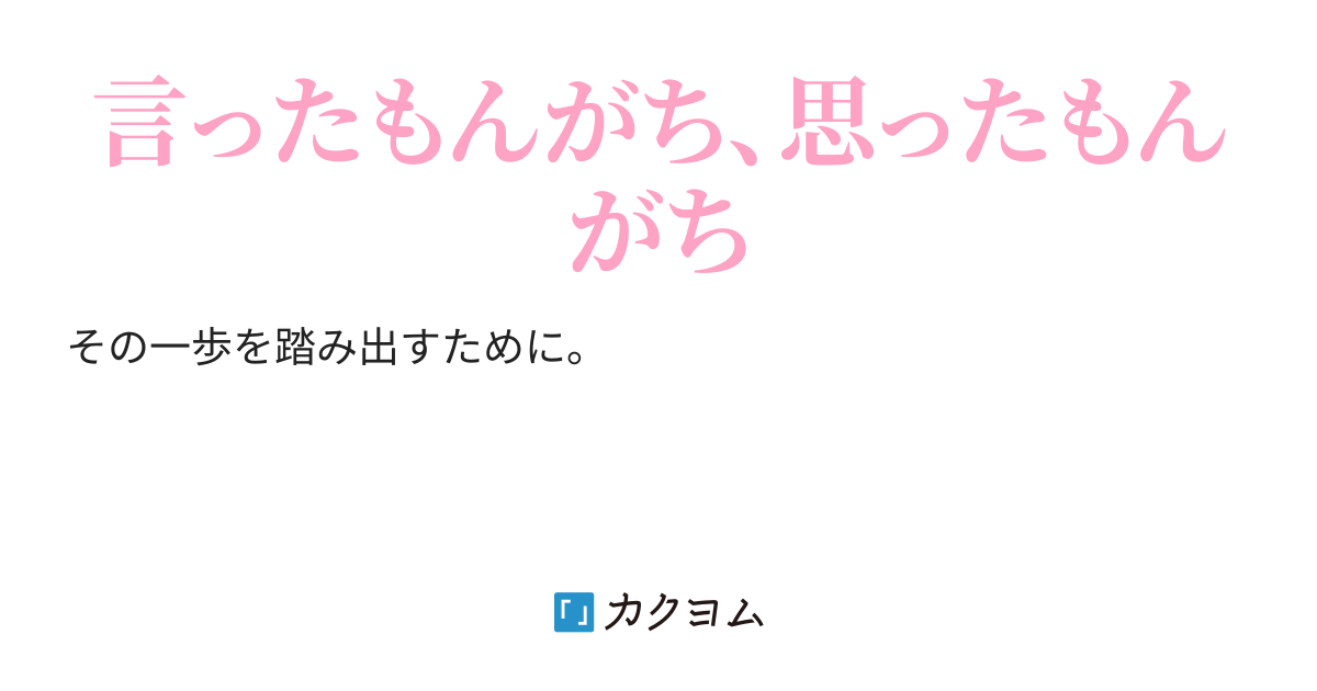 わたしの価値(爆裂五郎) カクヨム