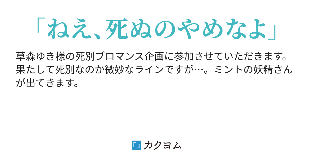 Mint（瑠璃） カクヨム