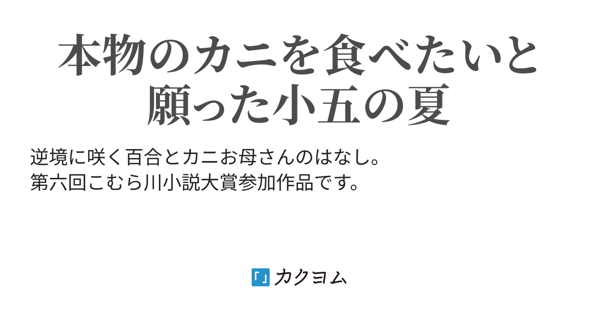 わたしとかえるとカニと（押田桧凪） カクヨム