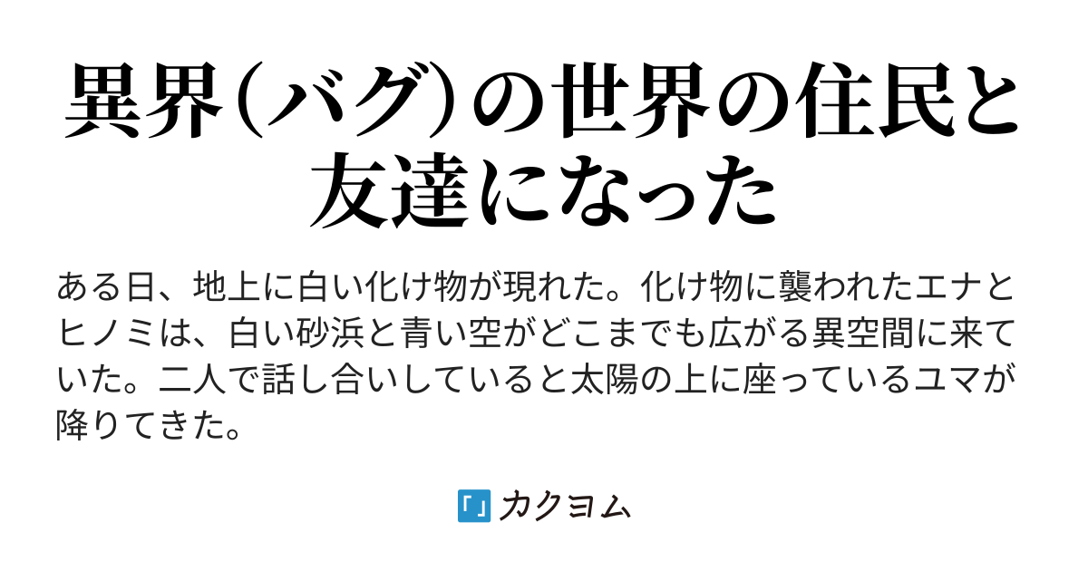 無限迷宮(黒白 黎) カクヨム