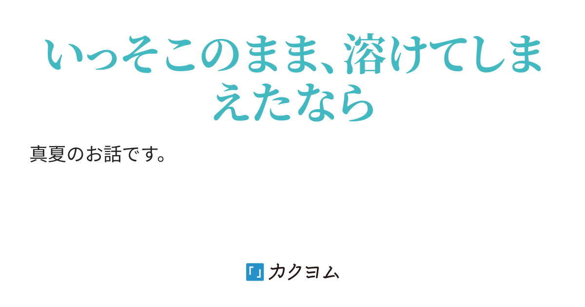 溶ける氷菓と笑う君(白江桔梗) カクヨム