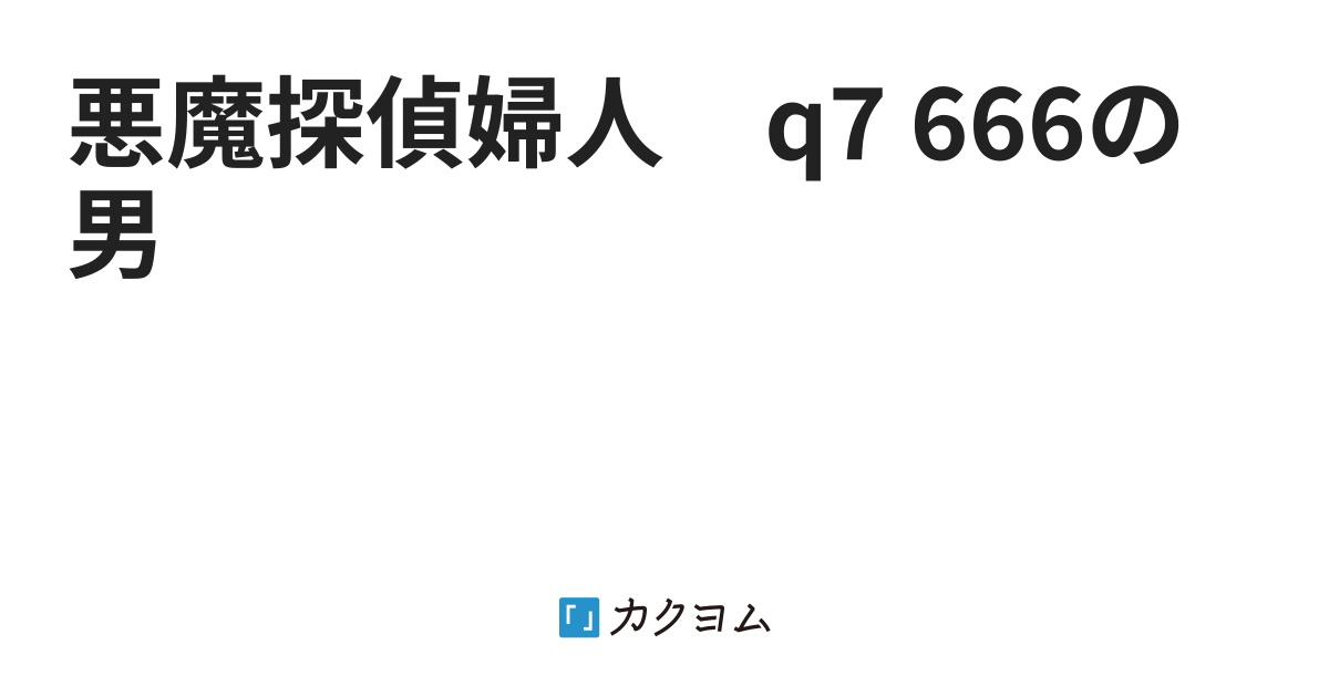 悪魔探偵婦人 Q7 666の男(同じ名前) カクヨム