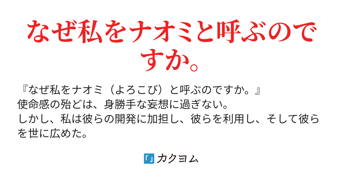 ナオミ（坂本忠恆） カクヨム
