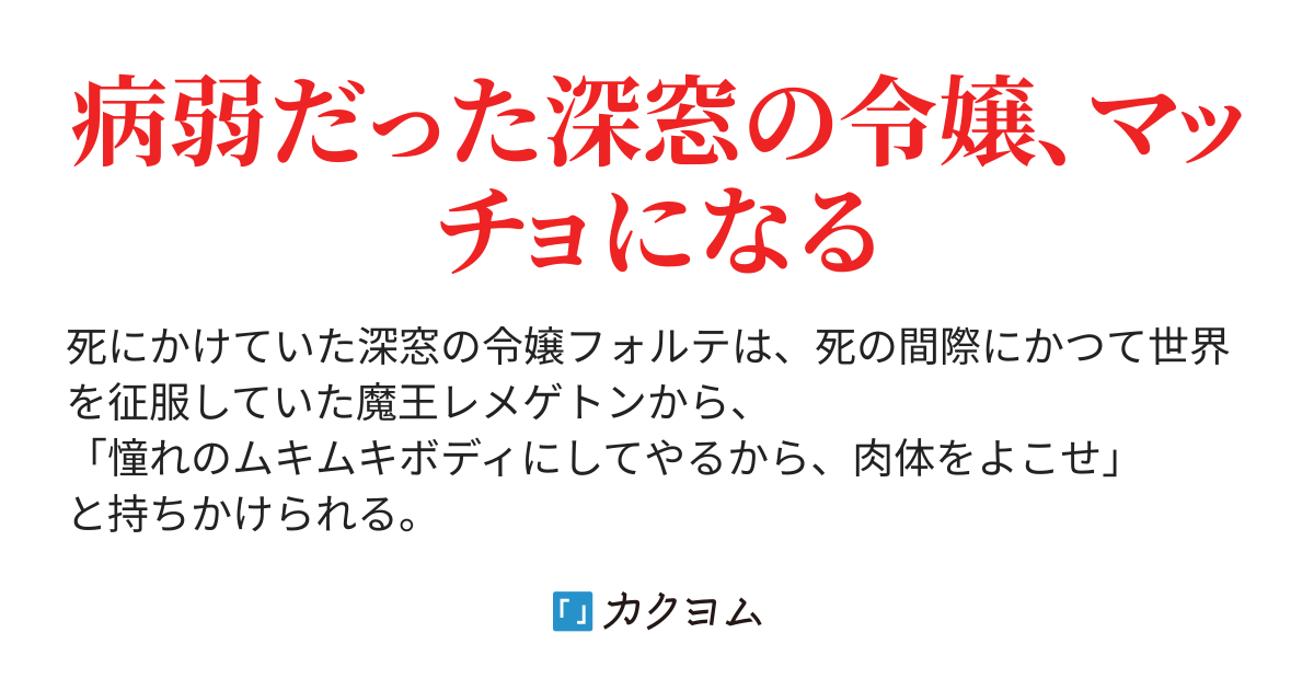 病弱令嬢、魔王に憑依されてムキムキになる ~思いの分だけ、筋肉が膨れ上がる~(椎名富比路@ツクールゲーム原案コン大賞) カクヨム