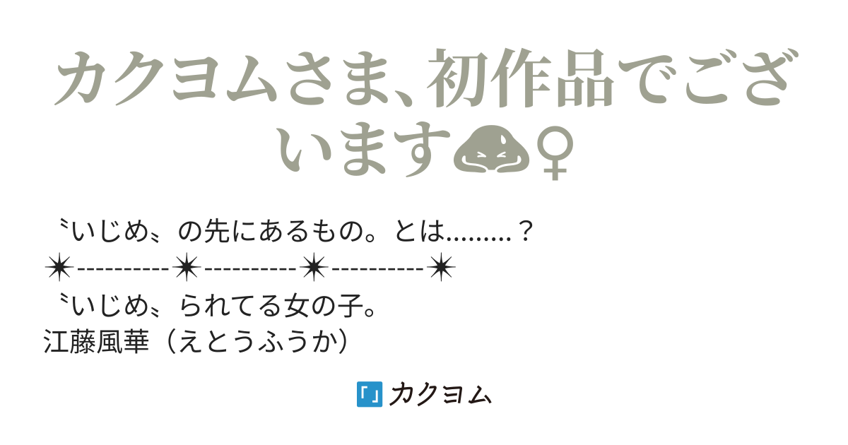 〝いじめ〟の先にあるもの。(二宮みぃ。) カクヨム