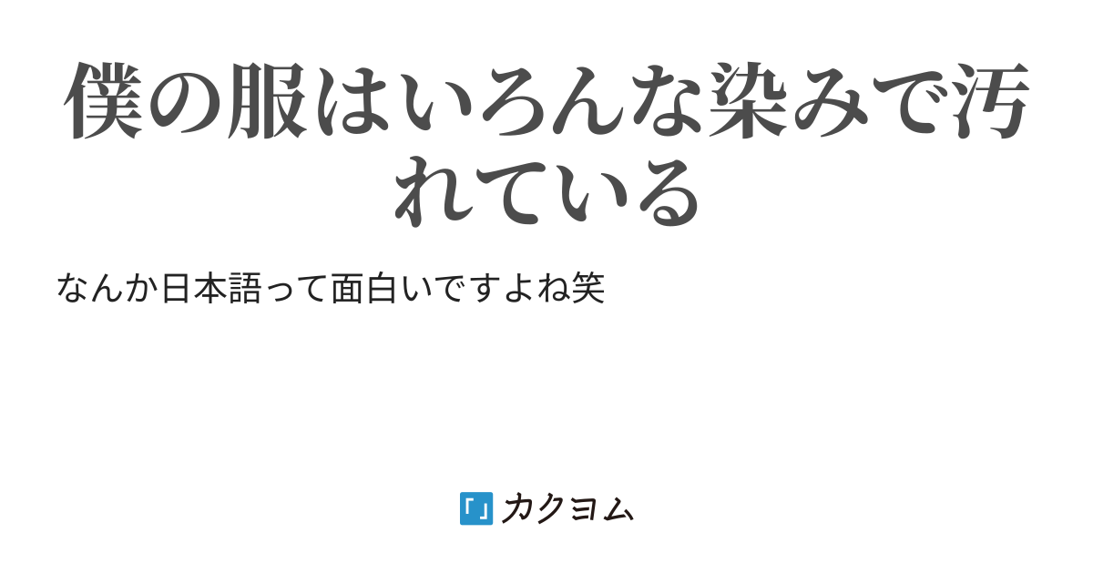 【ふく】（空川陽樹） カクヨム