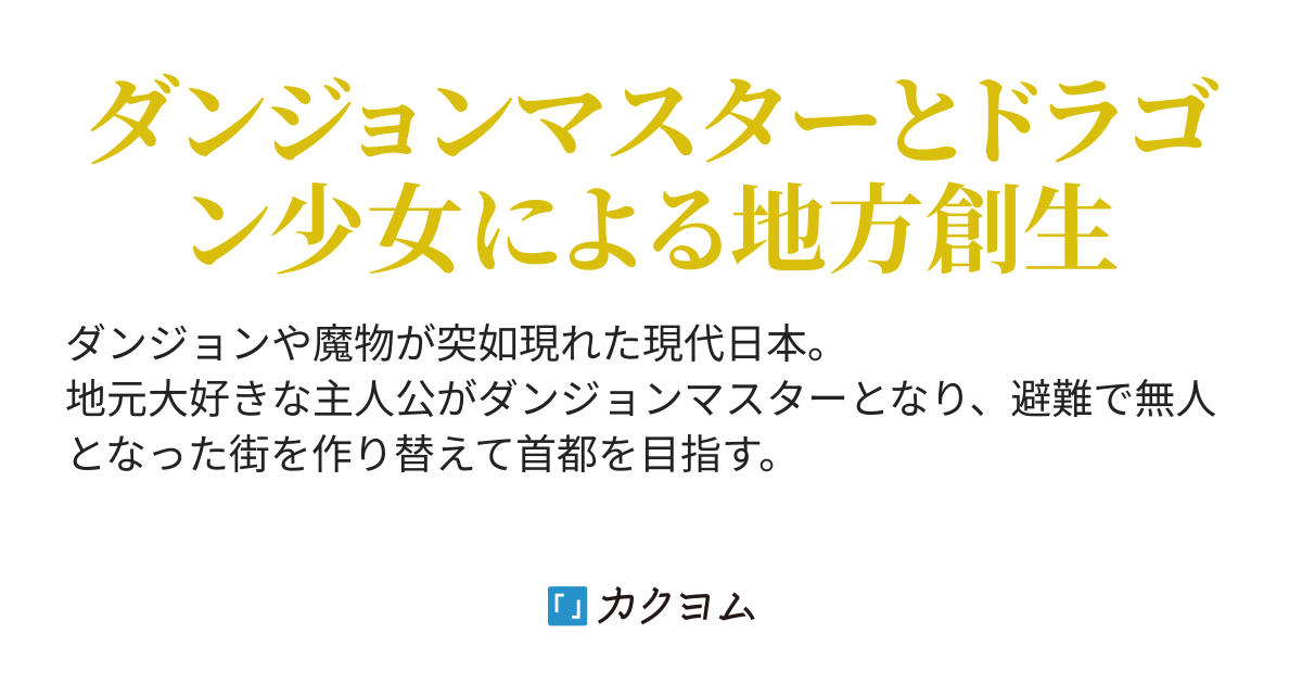 現代ダンジョンマスターは廃都市を魔改造して首都を目指します（すー） カクヨム