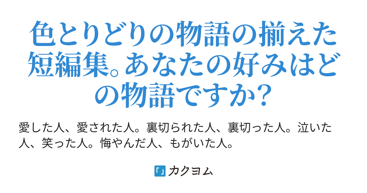 こんにちは こんばんは また明日(白紙) カクヨム