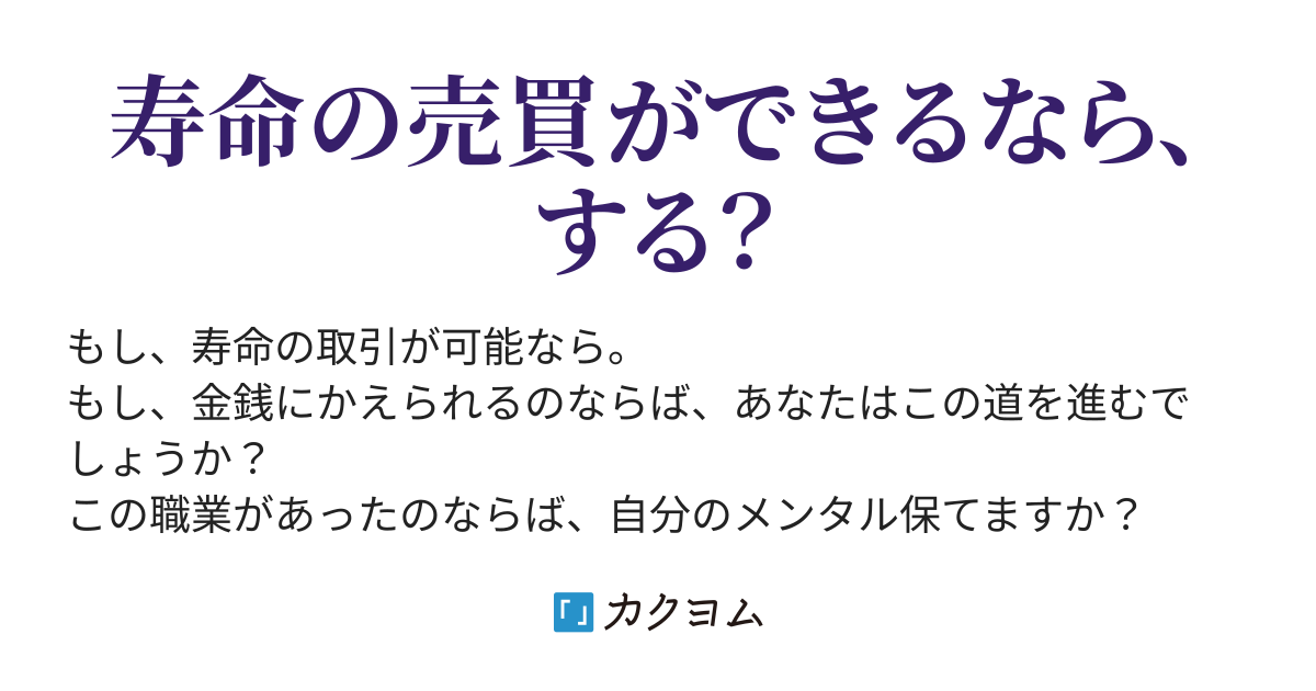 寿命の値段 （朝香るか） カクヨム