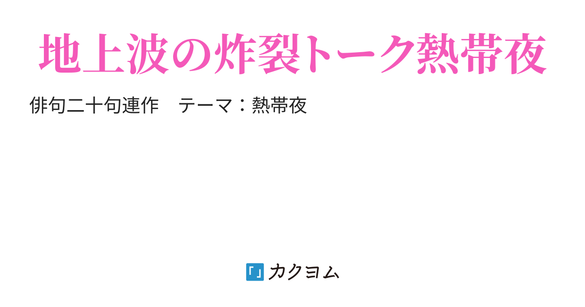 熱帯夜 🪟(上月くるを) カクヨム