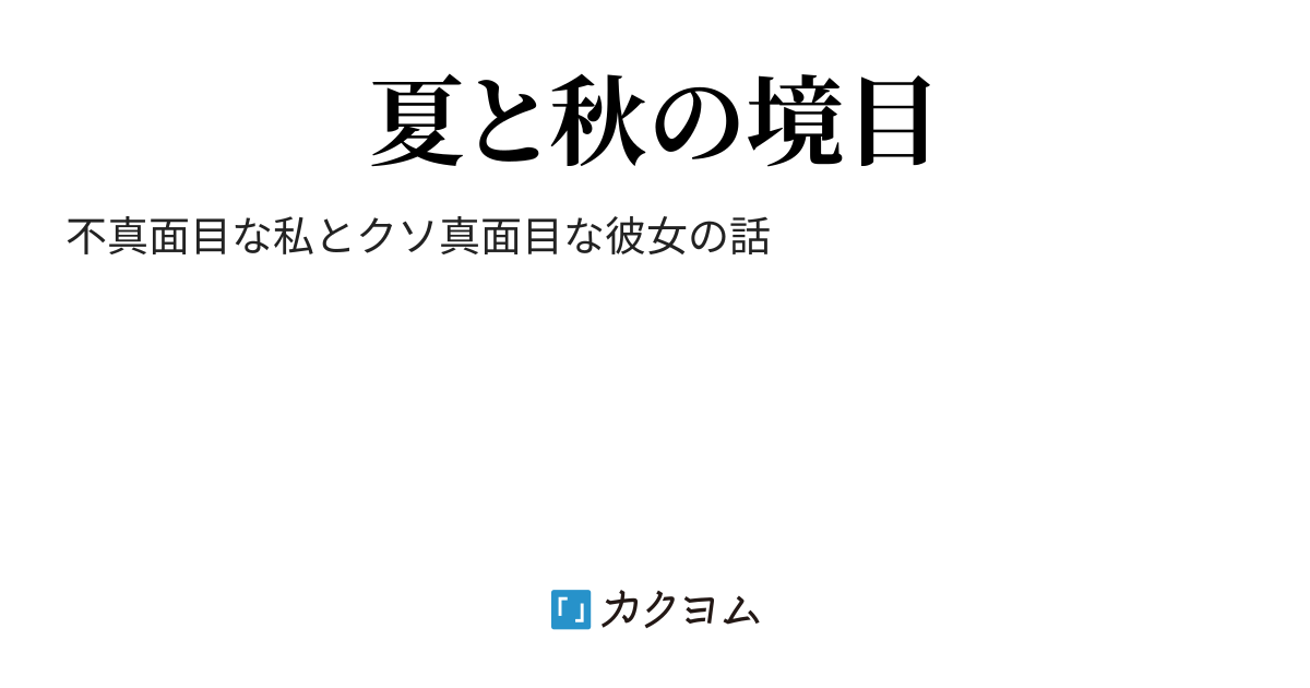 疾うに解けて、君を恋う(qay) カクヨム