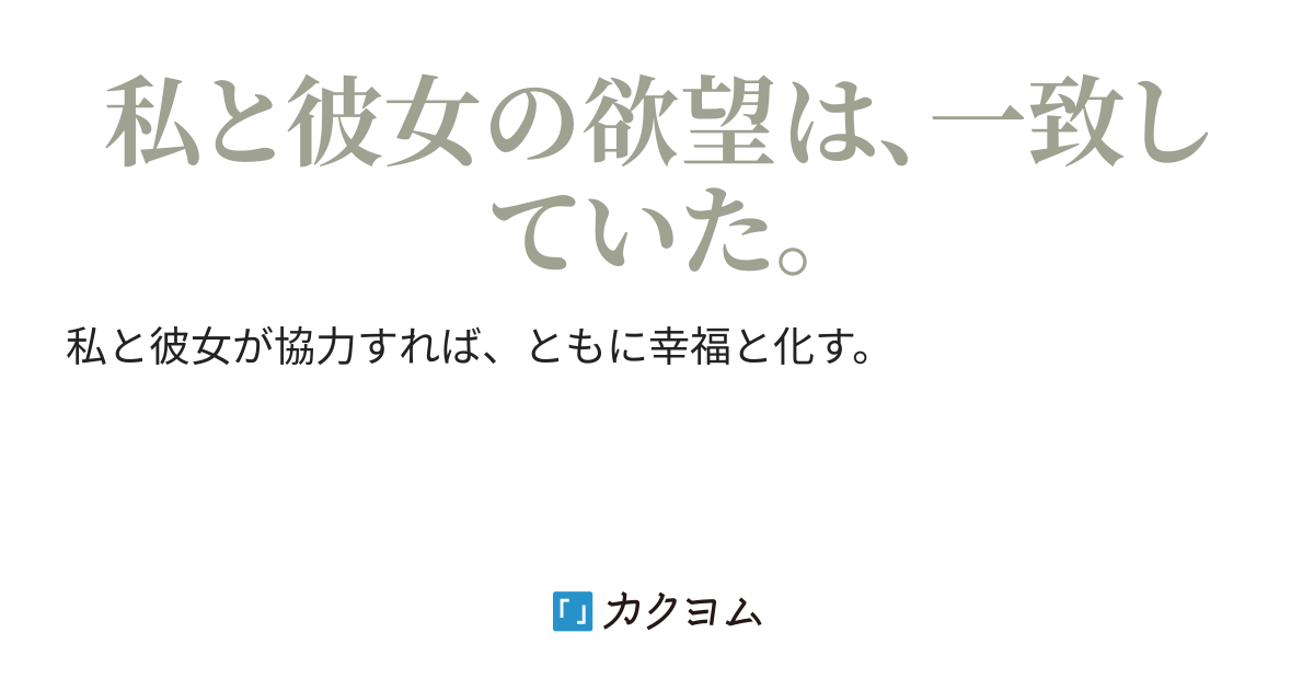 互いの利益（三鹿ショート） カクヨム