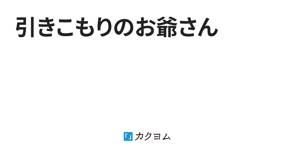引きこもりのお爺さん（souryuu1223da） カクヨム