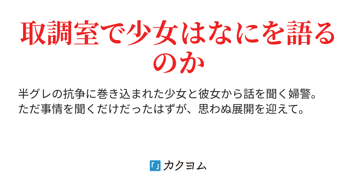 少女と婦警(飛鳥休暇) カクヨム