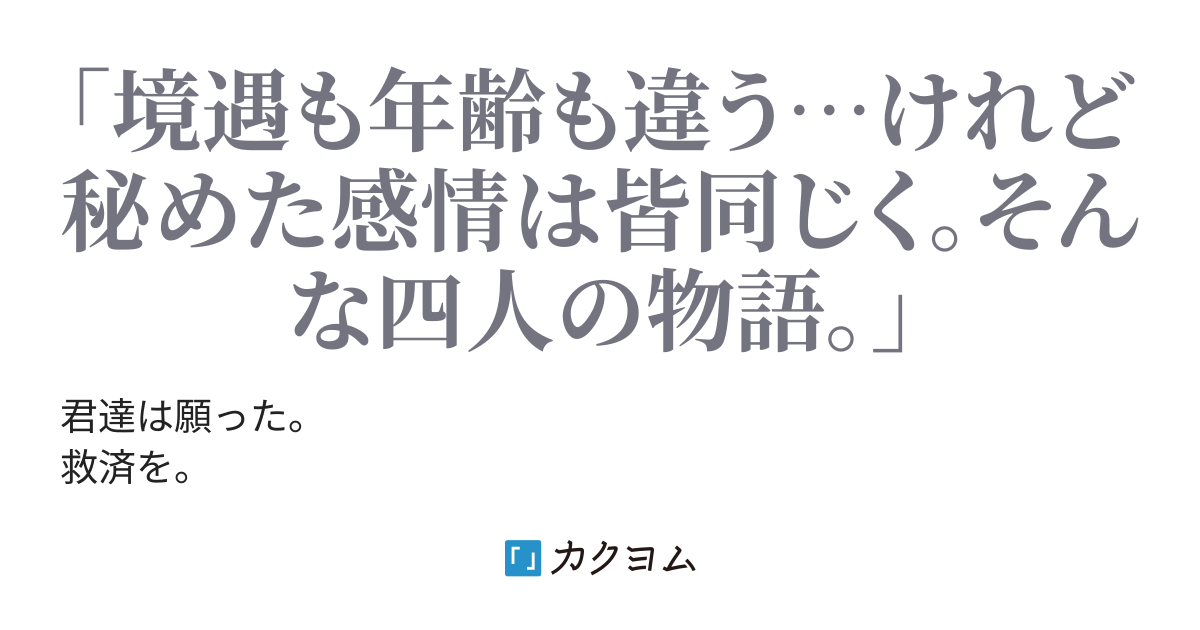 （死にたい）⁻¹ 君へ送る ——死にたくない、君へ送る（長久 もがな） カクヨム