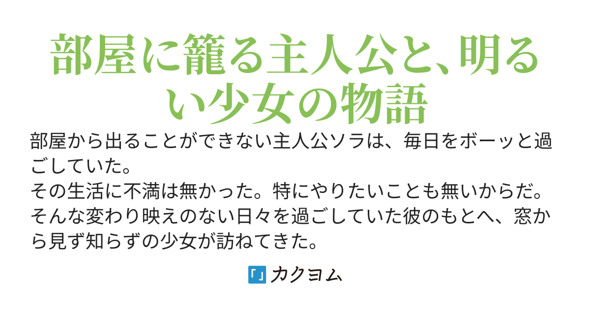 まどの外に少女がいた（@kitamu_2510） - カクヨム