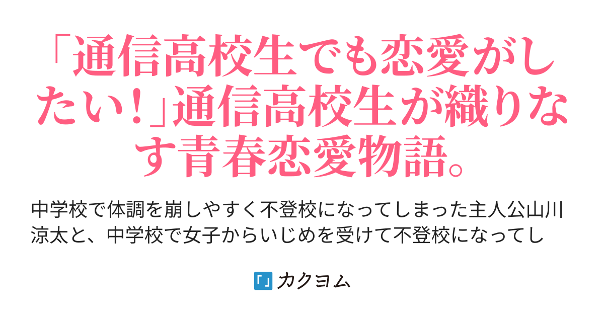 通信高校生は恋愛がしたい！（糖分先輩） カクヨム
