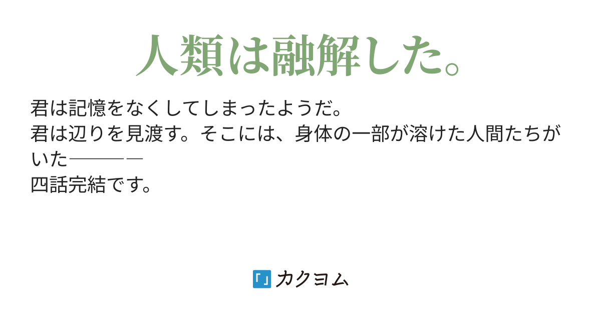 融解の標(冷田かるぼ) カクヨム