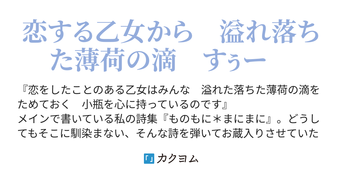 薄荷の滴（蜂蜜ひみつ） カクヨム