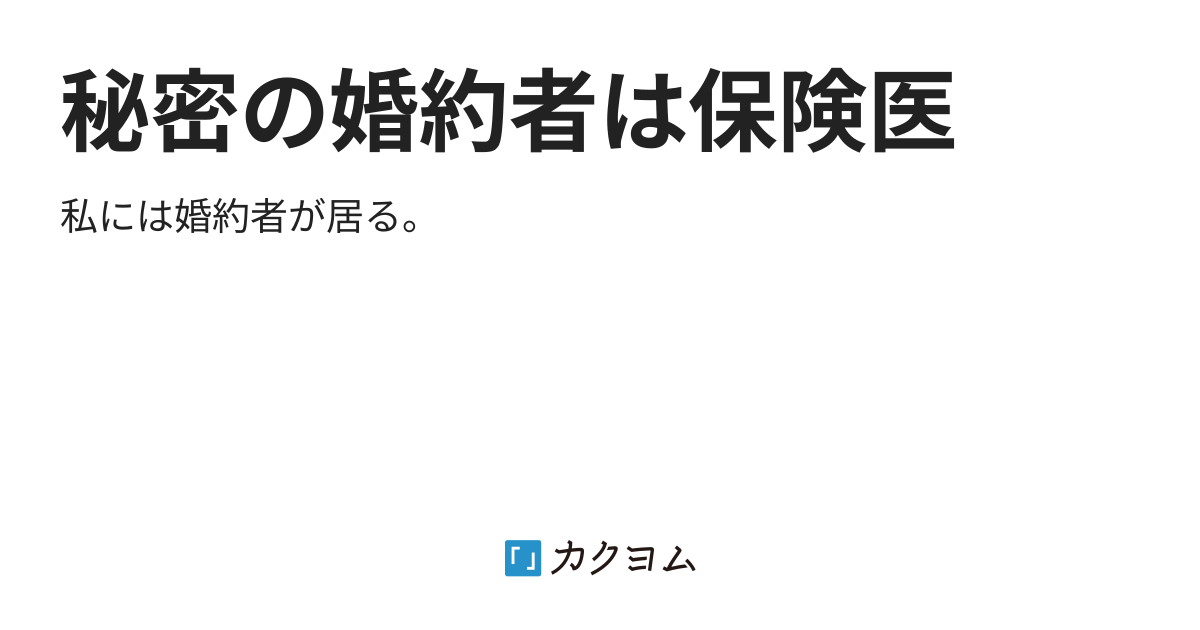 秘密の婚約者は保険医（華愁） カクヨム