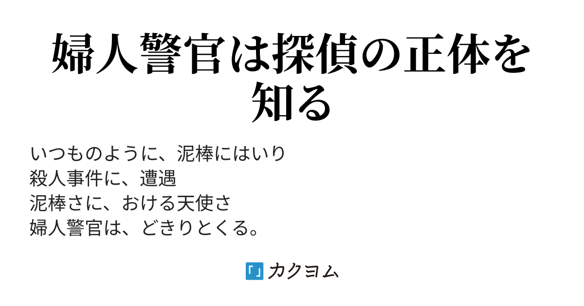 泥棒がきた！！カーニバル 1（稲生 達郎） カクヨム