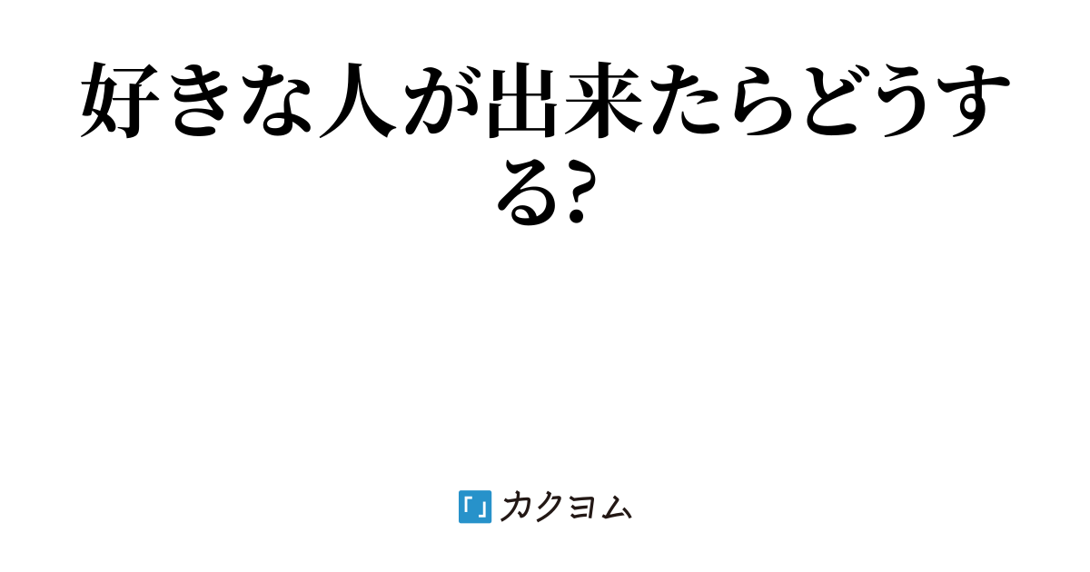 なんだかんだ言ってまんざらじゃない件(坂井実) カクヨム