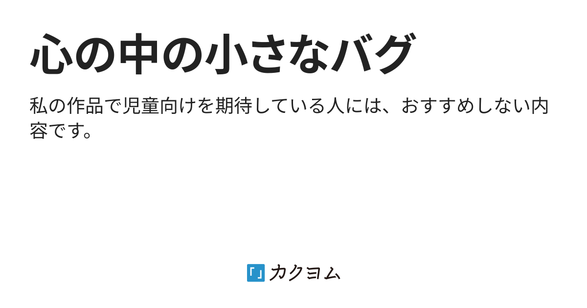心の中の小さなバグ(エリナ) カクヨム
