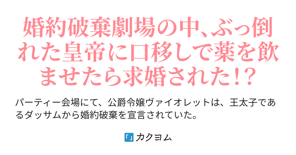 接吻したら即結婚!?婚約破棄された薬師令嬢が助けたのは隣国の皇帝でした(櫻田りん) カクヨム