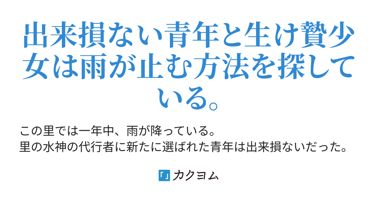 雨のち晴れを望む(天石蓮) カクヨム