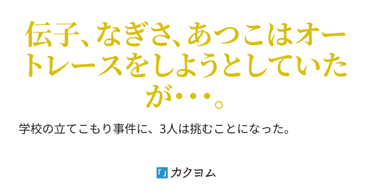 大文字伝子が行く28改（クライングフリーマン） カクヨム