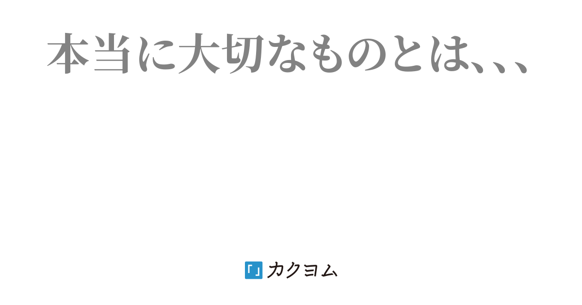 白色のキャンバス（無色） カクヨム