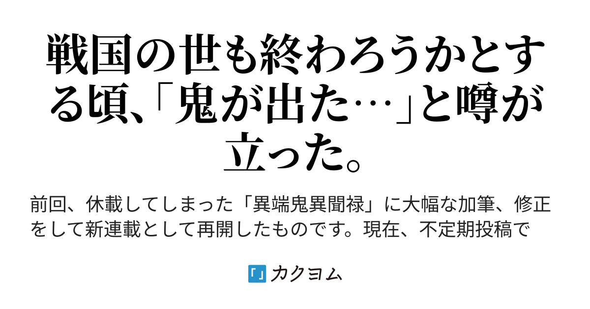 異端鬼異聞禄(愚者) カクヨム