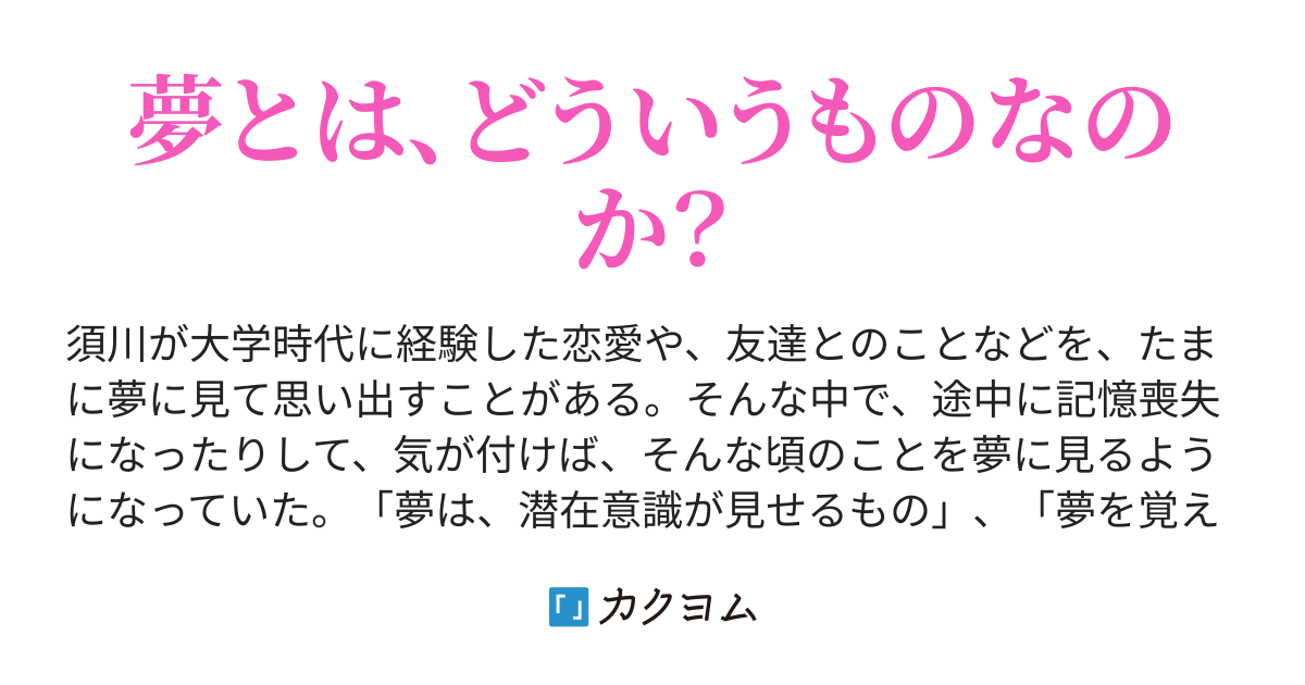 大学時代の夢（森本 晃次） カクヨム