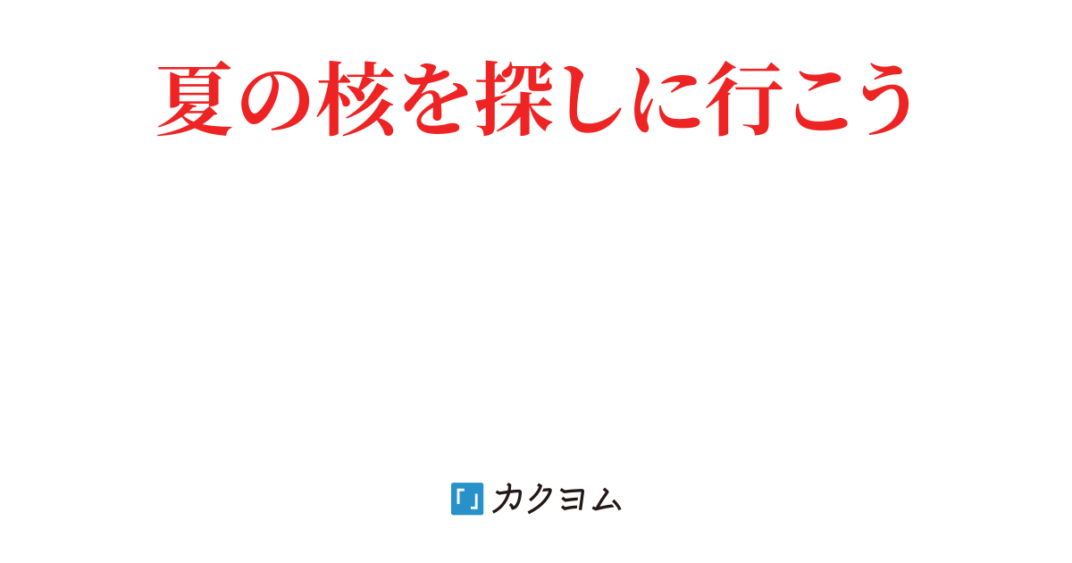 冬の核（筆入優） カクヨム