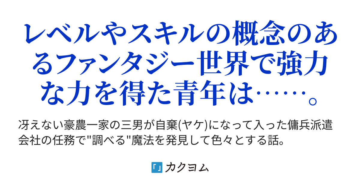 冴えない俺が、何でも教えてくれる魔法を手に入れた!けど……。(弐屋 中二(にや ちゅうに) カクヨム